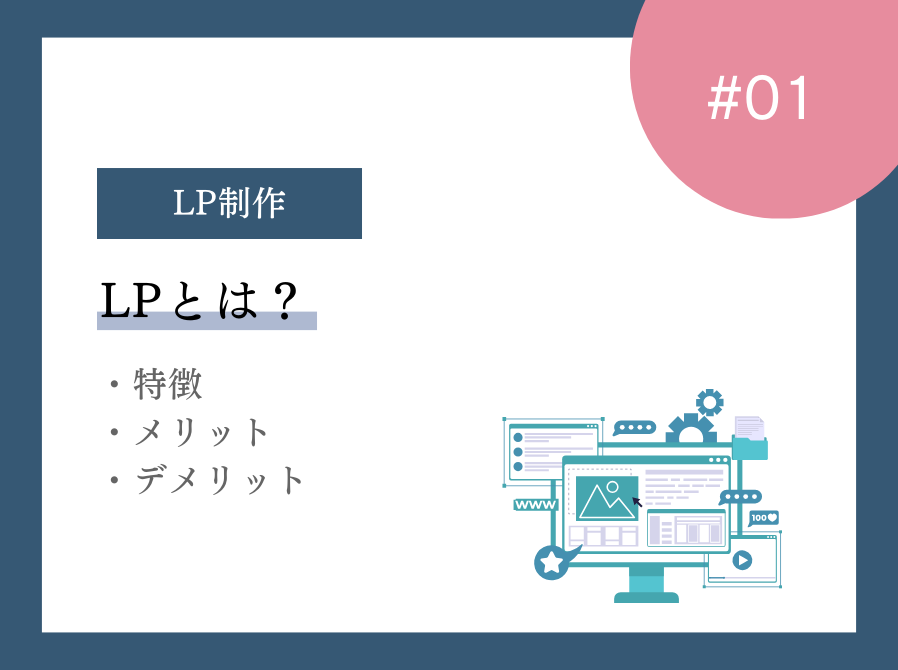 LPとは？HPとの違いやメリット・デメリットをわかりやすく解説！ - 株式会社KY&KS